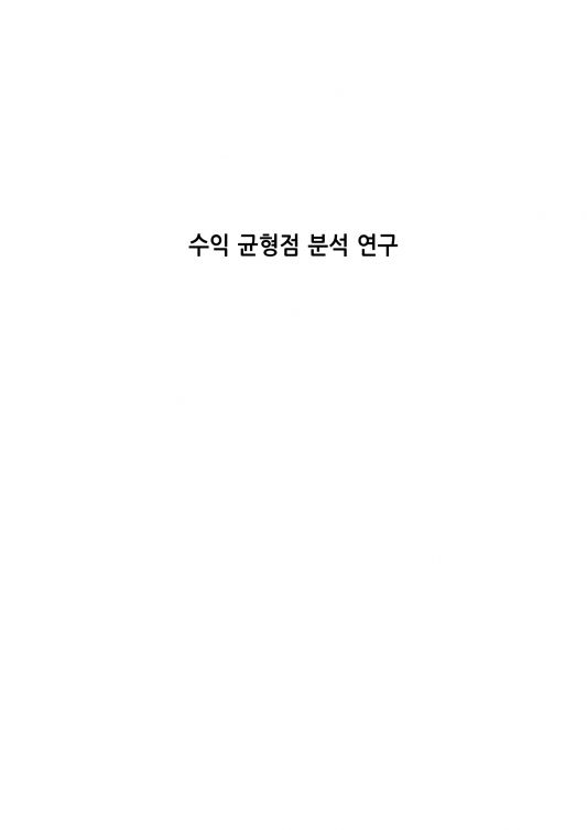 수익 균형점 분석 연구