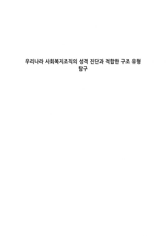 우리나라 사회복지조직의 성격 진단과 적합한 구조 유형 탐구