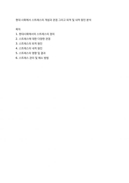 현대 사회에서 스트레스의 개념과 관점 그리고 외적 및 내적 원인 분석