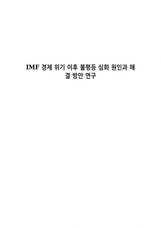 IMF 경제 위기 이후 불평등 심화 원인과 해결 방안 연구