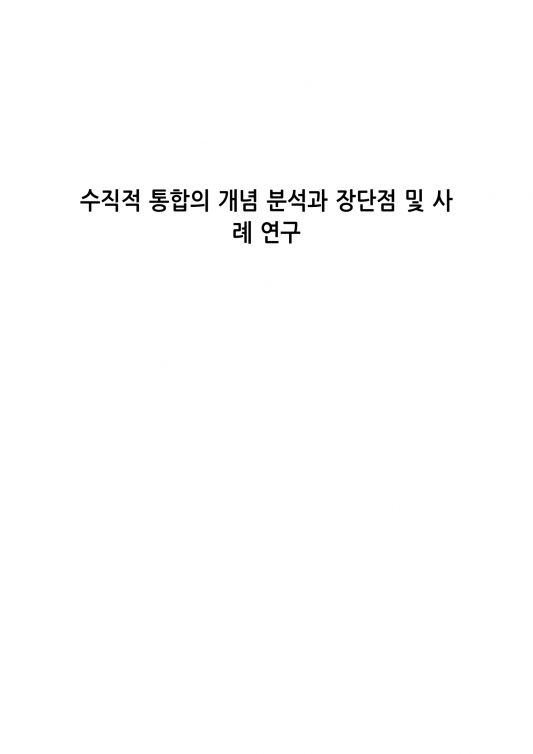 수직적 통합의 개념 분석과 장단점 및 사례 연구