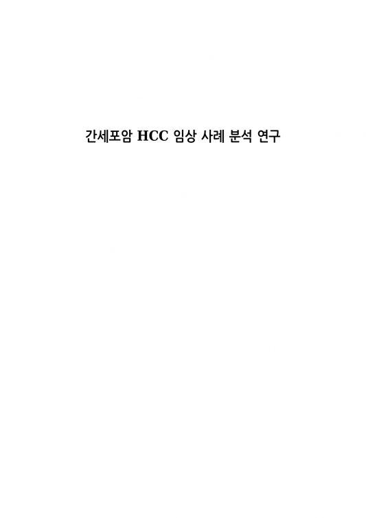 간세포암 HCC 임상 사례 분석 연구