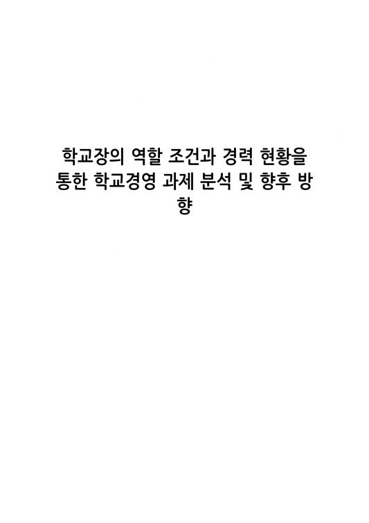 학교장의 역할 조건과 경력 현황을 통한 학교경영 과제 분석 및 향후 방향