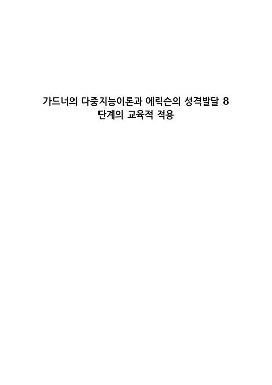 가드너의 다중지능이론과 에릭슨의 성격발달 8단계의 교육적 적용