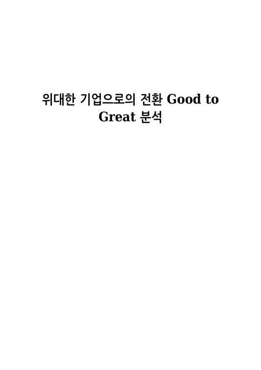 위대한 기업으로의 전환 Good to Great 분석