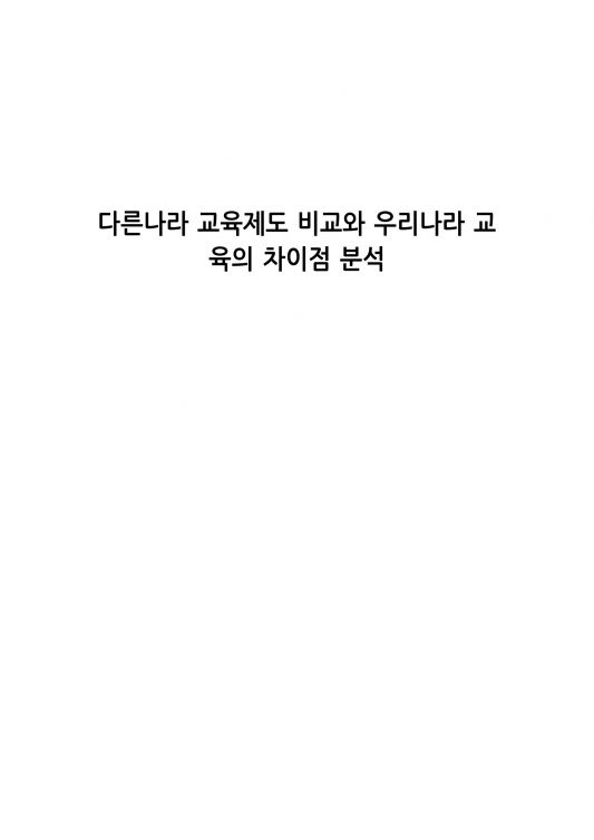 다른나라 교육제도 비교와 우리나라 교육의 차이점 분석