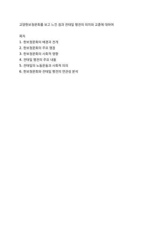 교양한보청문회를 보고 느낀 점과 전태일 평전의 의미와 교훈에 대하여