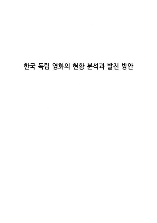 한국 독립 영화의 현황 분석과 발전 방안