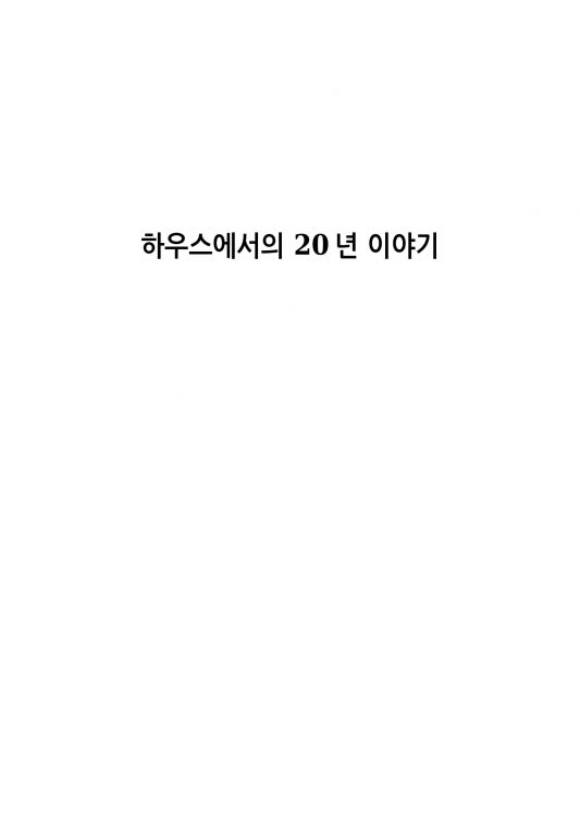 하우스에서의 20년 이야기