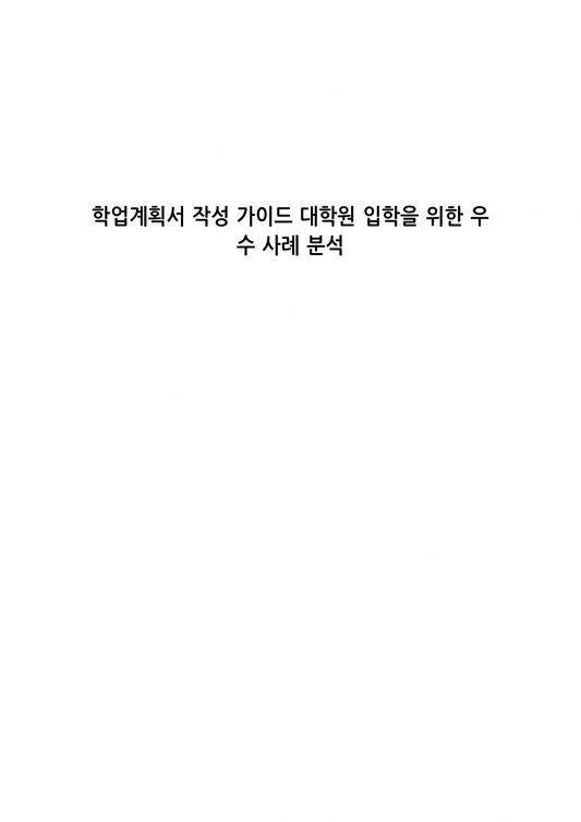 학업계획서 작성 가이드 대학원 입학을 위한 우수 사례 분석