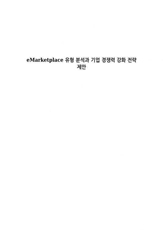 eMarketplace 유형 분석과 기업 경쟁력 강화 전략 제안