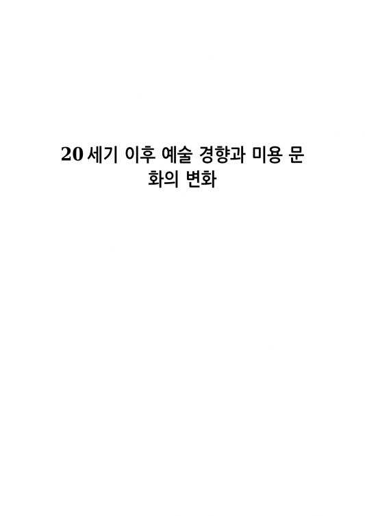 20세기 이후 예술 경향과 미용 문화의 변화