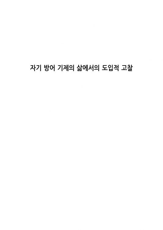 자기 방어 기제의 삶에서의 도입적 고찰