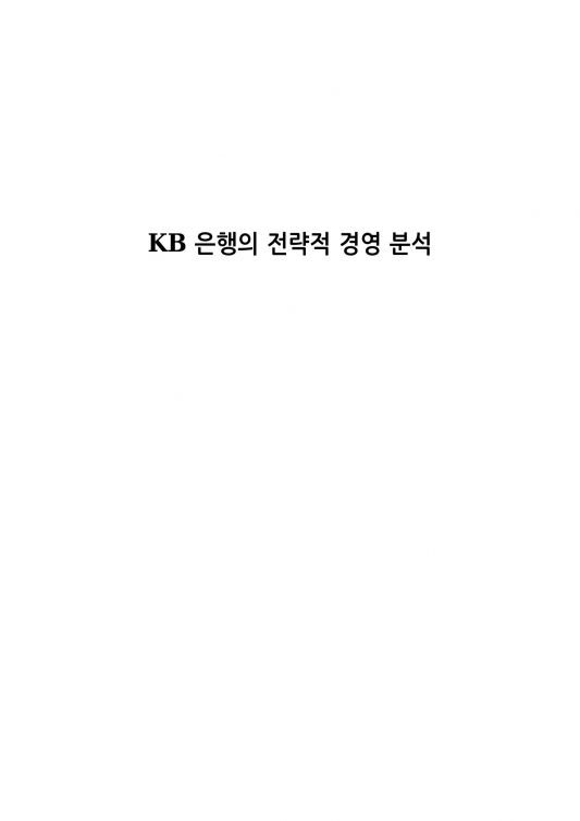 KB 은행의 전략적 경영 분석