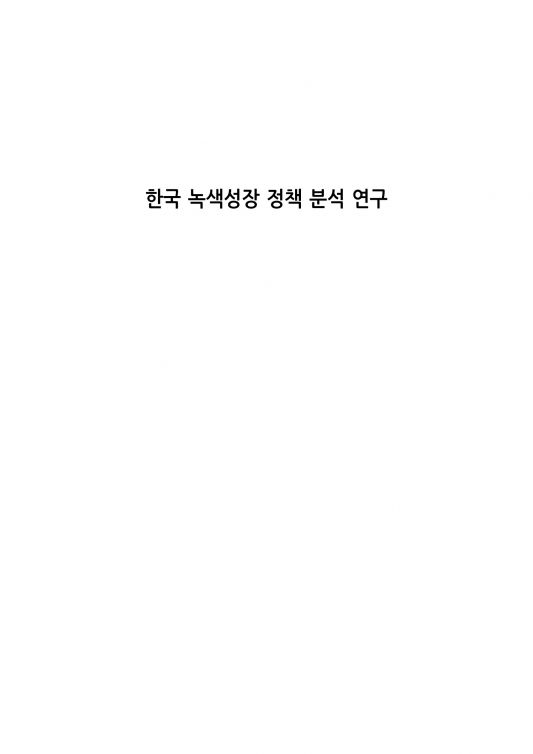 한국 녹색성장 정책 분석 연구