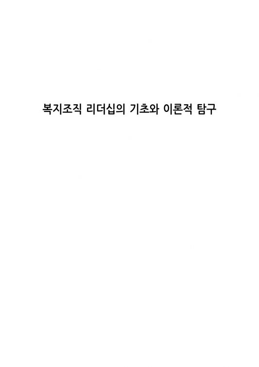 복지조직 리더십의 기초와 이론적 탐구