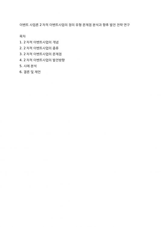 이벤트 사업론 2차적 이벤트사업의 정의 유형 문제점 분석과 향후 발전 전략 연구
