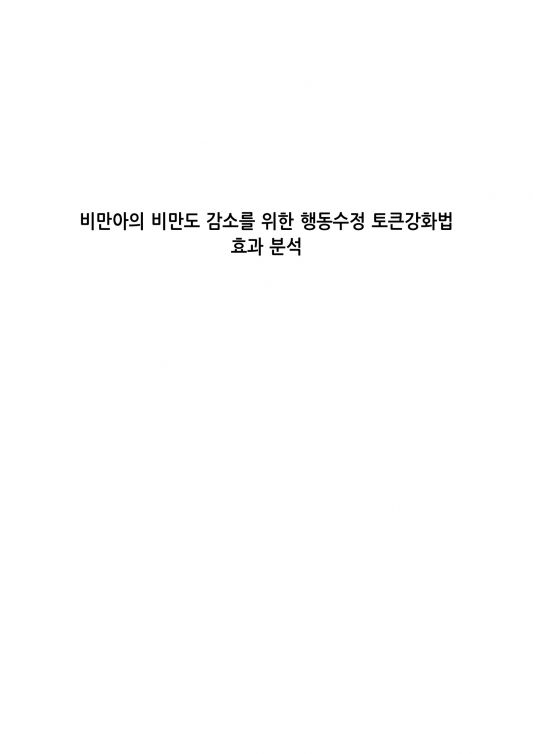 비만아의 비만도 감소를 위한 행동수정 토큰강화법 효과 분석