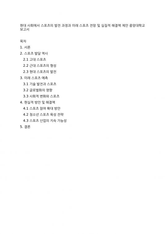 현대 사회에서 스포츠의 발전 과정과 미래 스포츠 전망 및 실질적 해결책 제안 중앙대학교 보고서