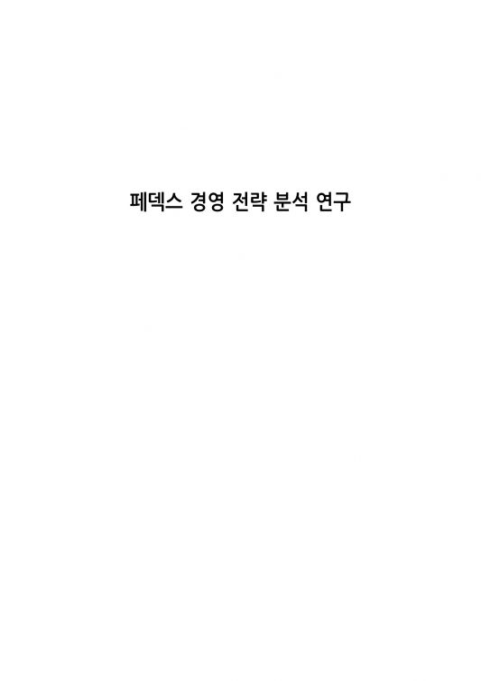 페덱스 경영 전략 분석 연구