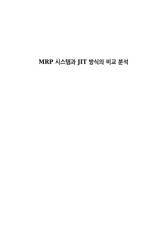 MRP 시스템과 JIT 방식의 비교 분석