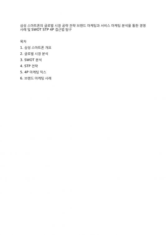 삼성 스마트폰의 글로벌 시장 공략 전략 브랜드 마케팅과 서비스 마케팅 분석을 통한 경영 사례 및 SWOT STP 4P 접근법 탐구