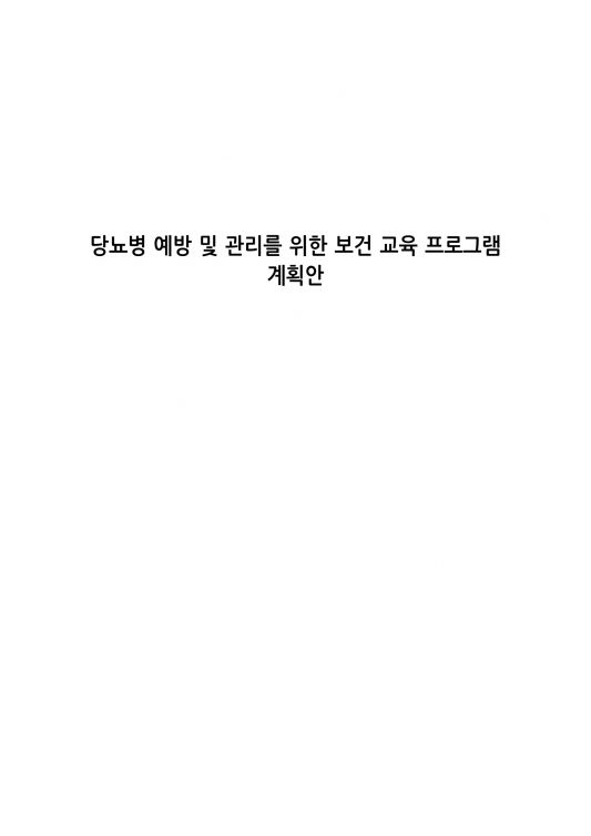 당뇨병 예방 및 관리를 위한 보건 교육 프로그램 계획안