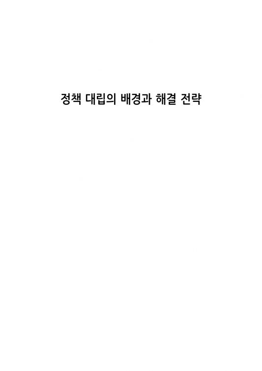 정책 대립의 배경과 해결 전략