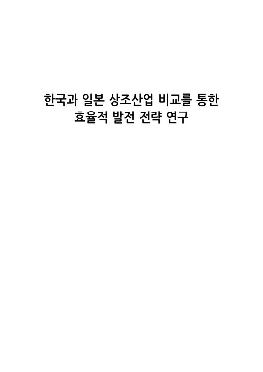 한국과 일본 상조산업 비교를 통한 효율적 발전 전략 연구