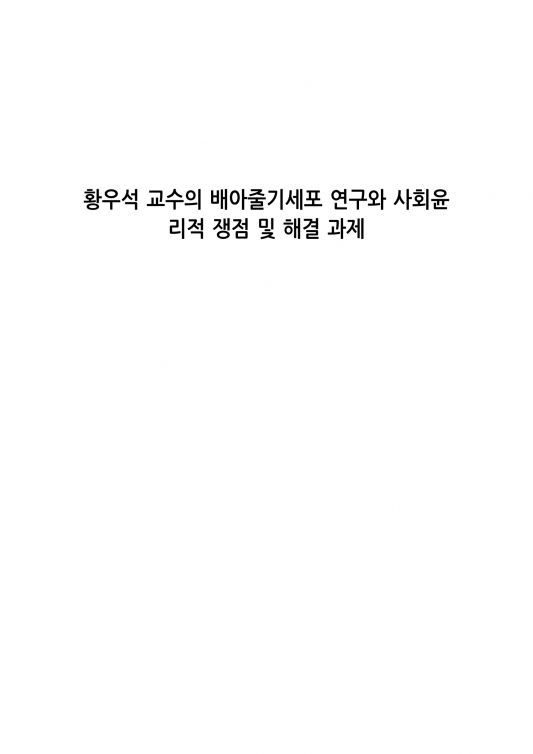 황우석 교수의 배아줄기세포 연구와 사회윤리적 쟁점 및 해결 과제
