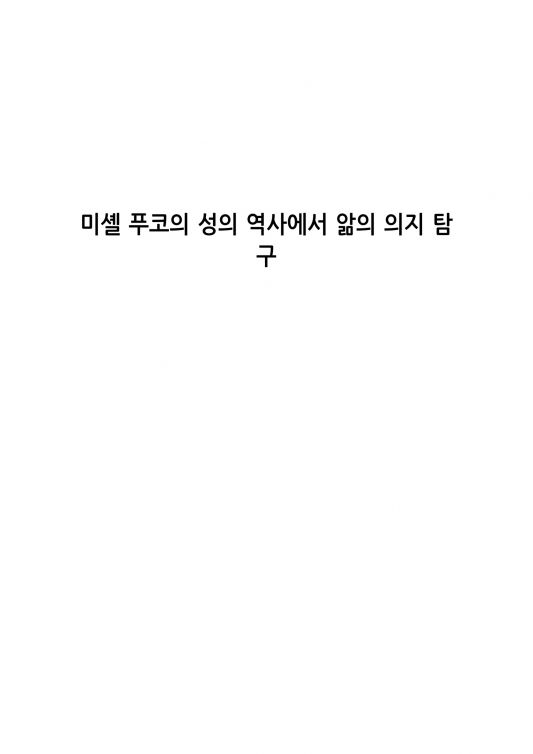 미셸 푸코의 성의 역사에서 앎의 의지 탐구