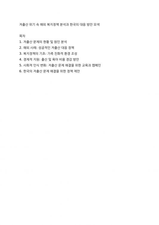 저출산 위기 속 해외 복지정책 분석과 한국의 대응 방안 모색