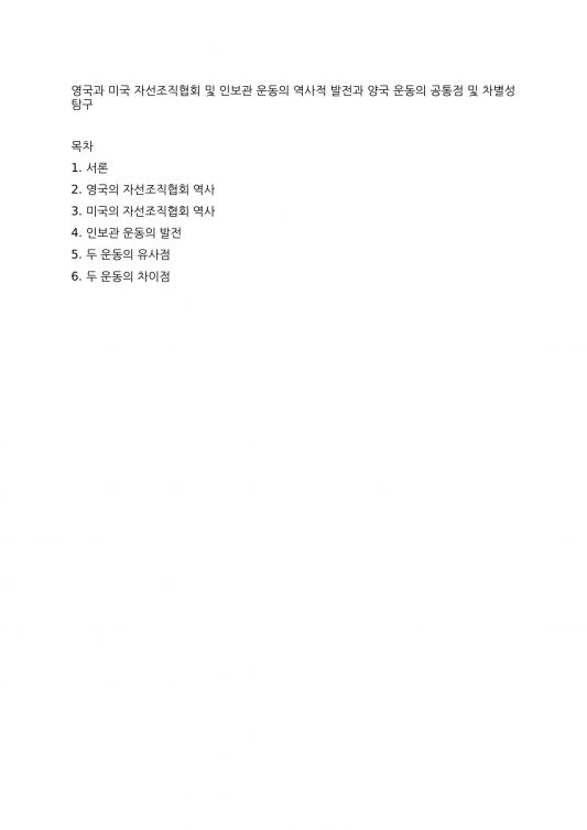 영국과 미국 자선조직협회 및 인보관 운동의 역사적 발전과 양국 운동의 공통점 및 차별성 탐구