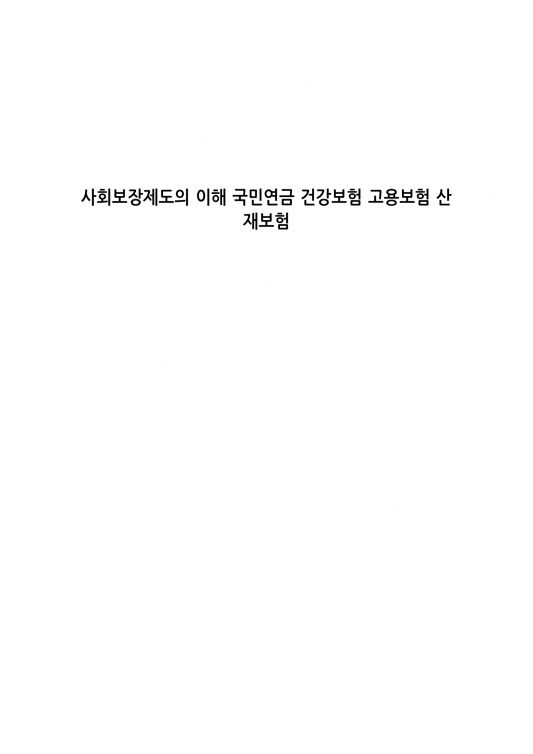 사회보장제도의 이해 국민연금 건강보험 고용보험 산재보험