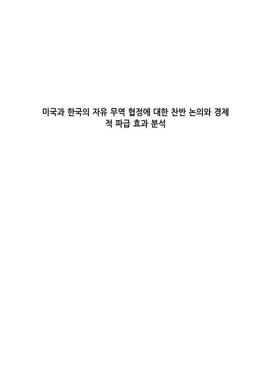 미국과 한국의 자유 무역 협정에 대한 찬반 논의와 경제적 파급 효과 분석