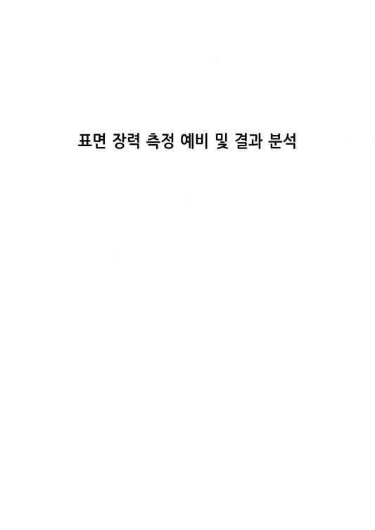 표면 장력 측정 예비 및 결과 분석