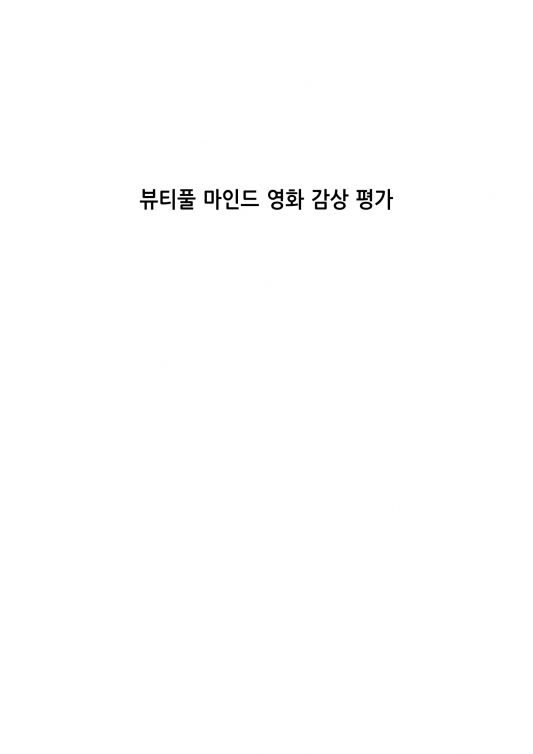 뷰티풀 마인드 영화 감상 평가