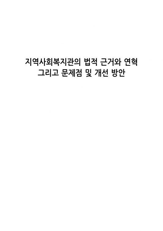 지역사회복지관의 법적 근거와 연혁 그리고 문제점 및 개선 방안