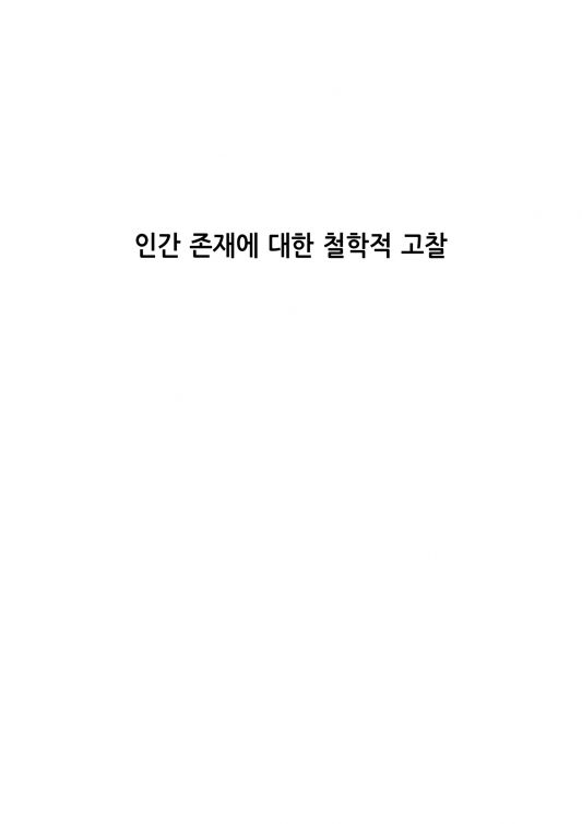 인간 존재에 대한 철학적 고찰