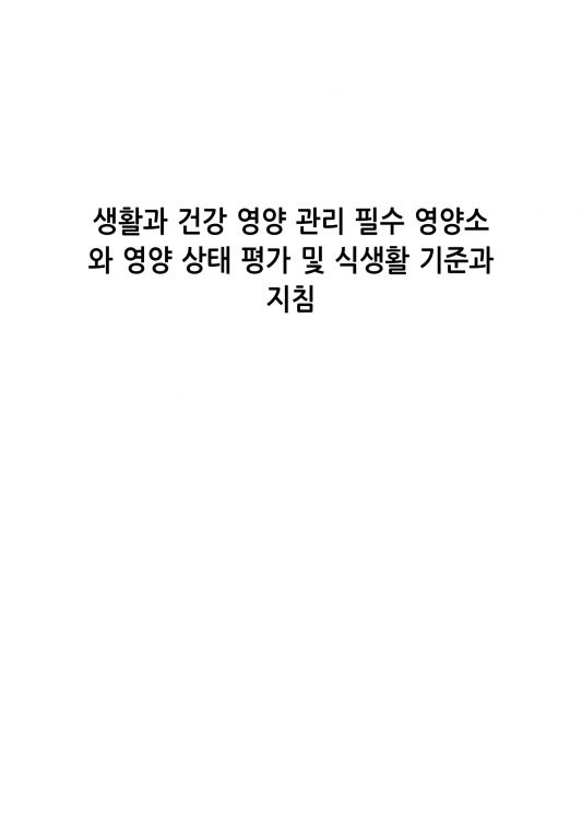 생활과 건강 영양 관리 필수 영양소와 영양 상태 평가 및 식생활 기준과 지침