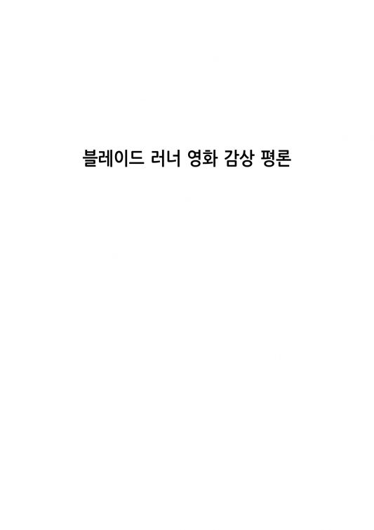 블레이드 러너 영화 감상 평론