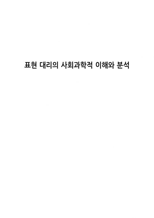표현 대리의 사회과학적 이해와 분석