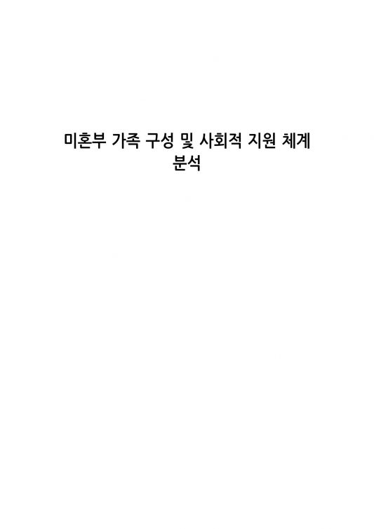 미혼부 가족 구성 및 사회적 지원 체계 분석
