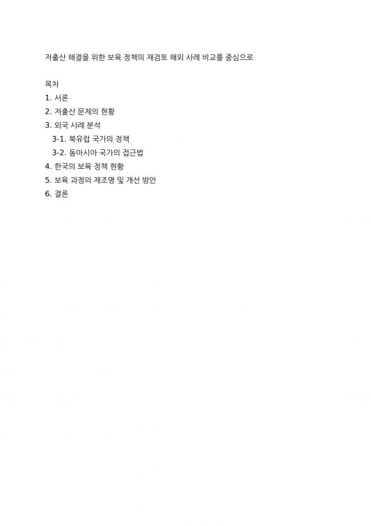 저출산 해결을 위한 보육 정책의 재검토 해외 사례 비교를 중심으로