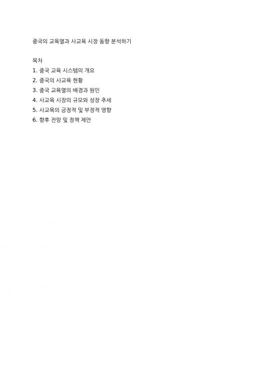 중국의 교육열과 사교육 시장 동향 분석하기