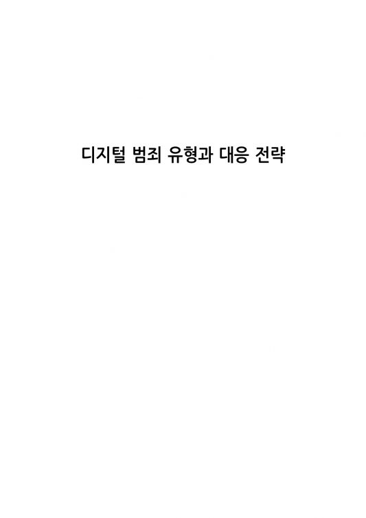디지털 범죄 유형과 대응 전략
