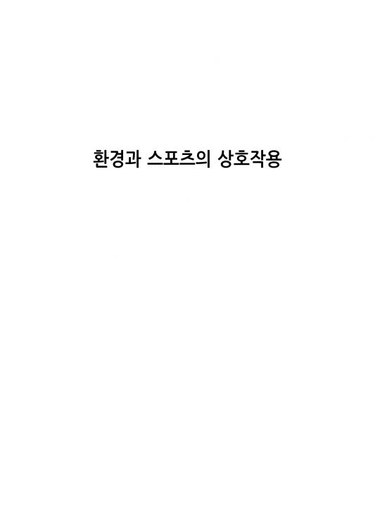 환경과 스포츠의 상호작용