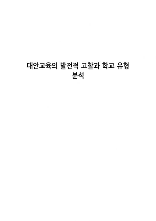 대안교육의 발전적 고찰과 학교 유형 분석