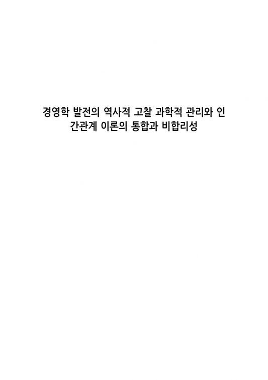 경영학 발전의 역사적 고찰 과학적 관리와 인간관계 이론의 통합과 비합리성