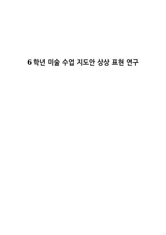 6학년 미술 수업 지도안 상상 표현 연구